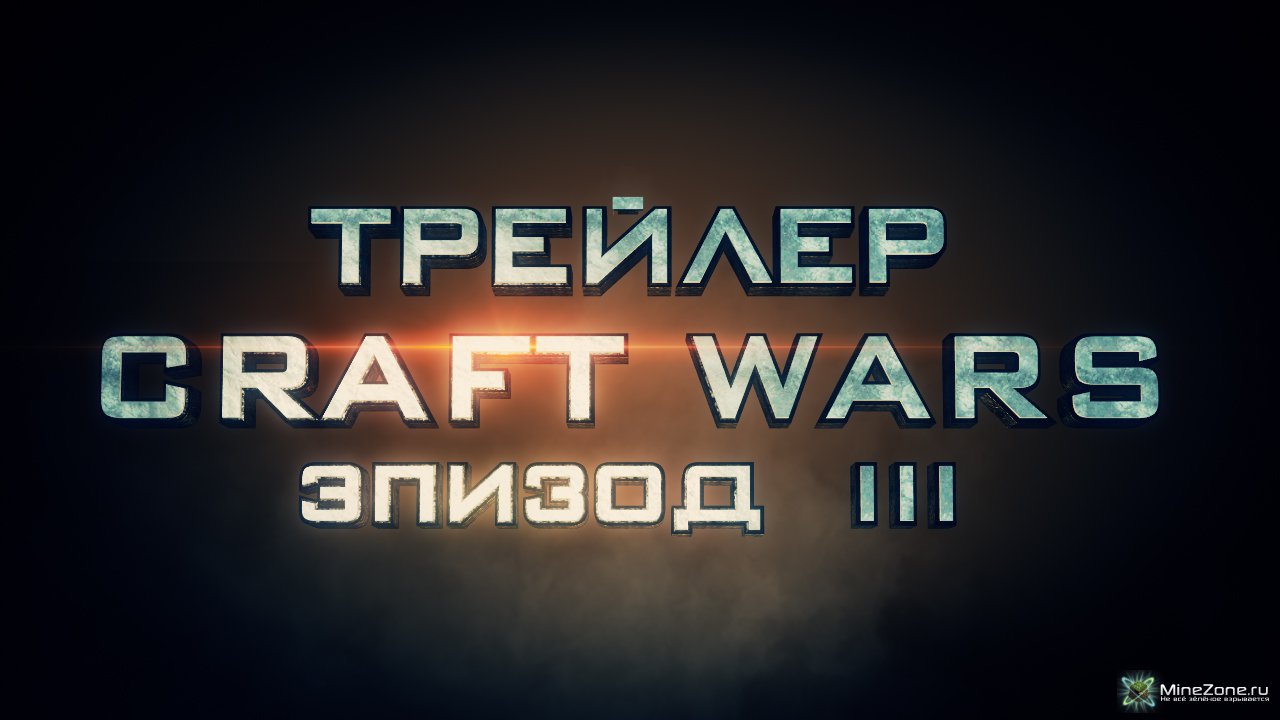 Трейлер Craft Wars Эпизод III » MineZone - Не всё зелёное взрывается