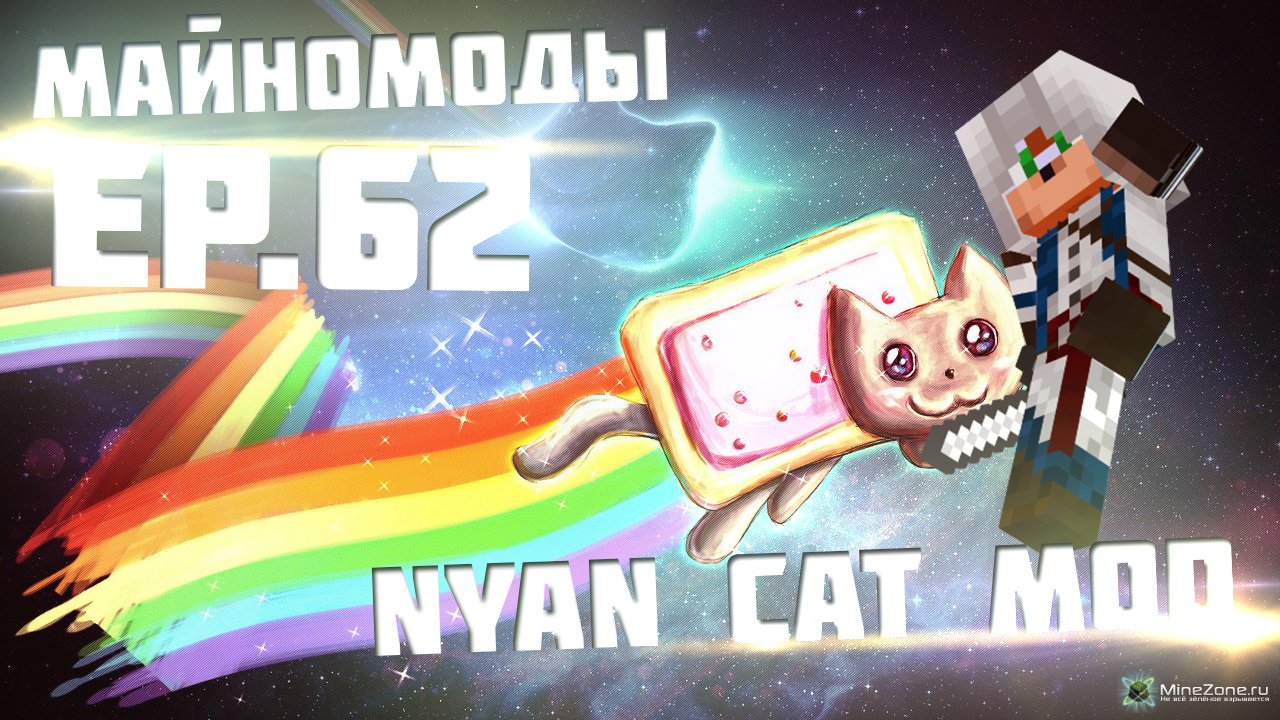 Майномоды - №62 - Nyan Cat Mod » MineZone - Не всё зелёное взрывается