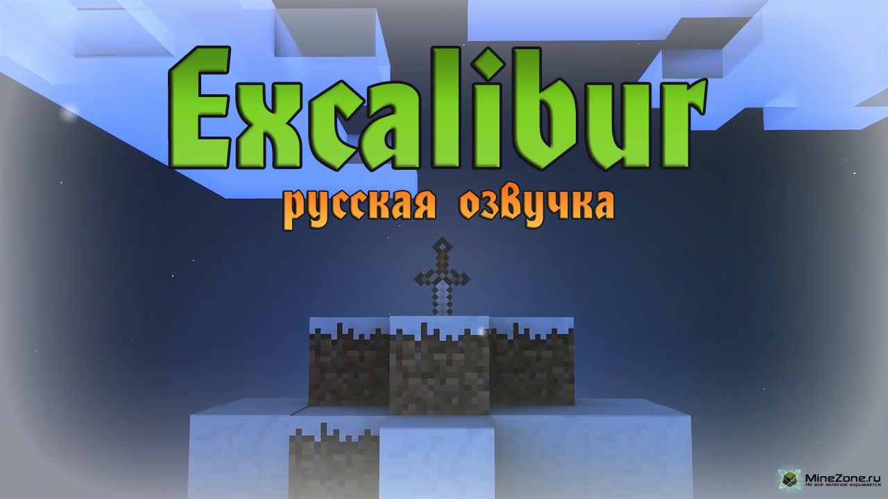 Excalibur (Minecraft Animation) [RUS] » MineZone - Не всё зелёное ...