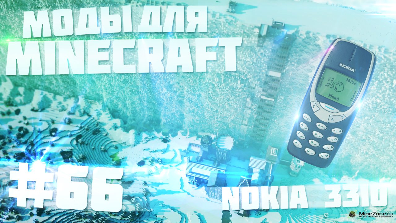 Моды для Minecraft - NOKIA 3310 MOD » MineZone - Не всё зелёное взрывается