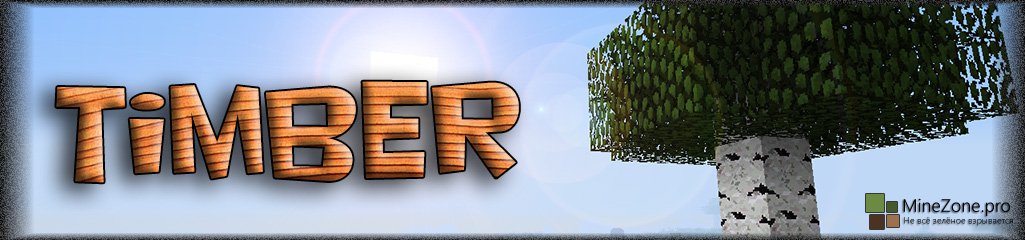 [1.5.2] Timber » MineZone - Не всё зелёное взрывается
