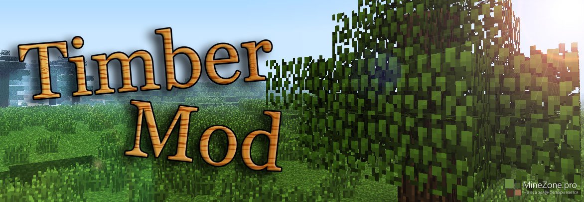 [1.6.2] Timber » MineZone - Не всё зелёное взрывается