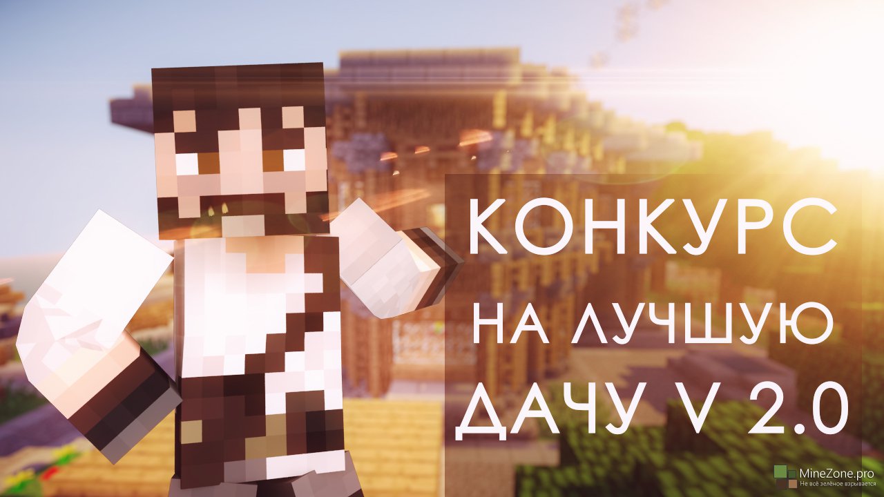 КОНКУРС MINECRAFT - Лучшая дача в MineCraft'e v 2.0 » MineZone - Не всё ...