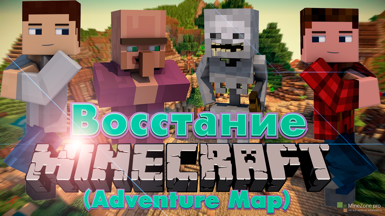 Reverie - The Uprising » MineZone - Не всё зелёное взрывается